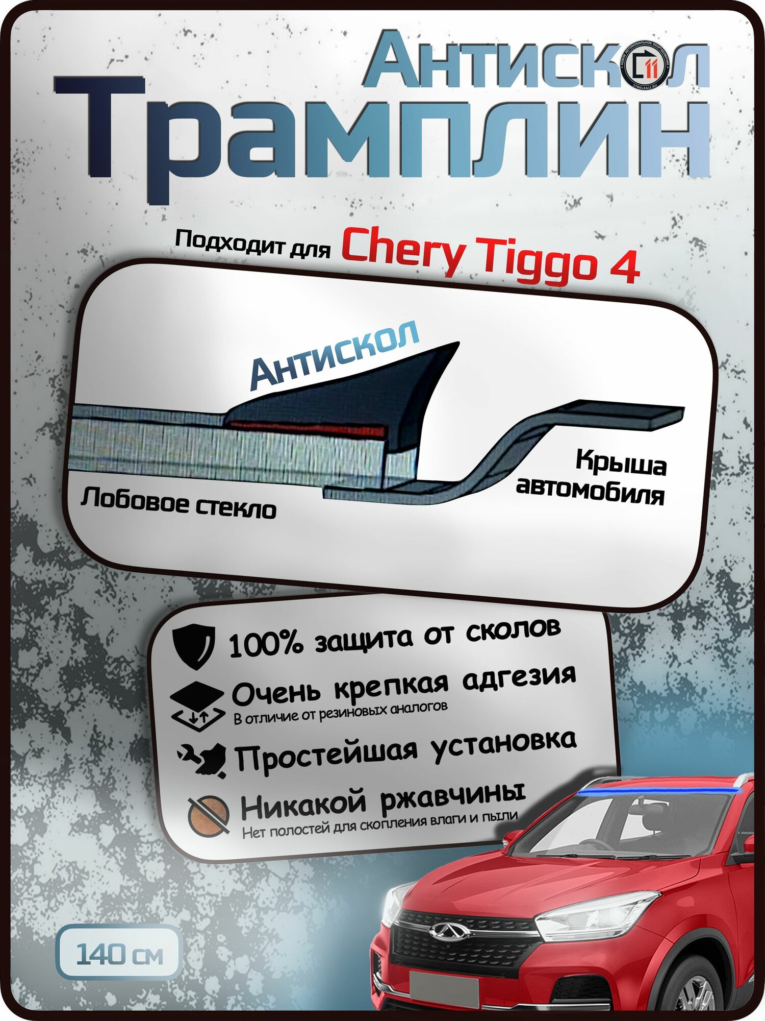 Антискол "Трамплин" от Стрелка11 для CHERY TIGGO 4. Защиты крыши от сколов и ржавчины