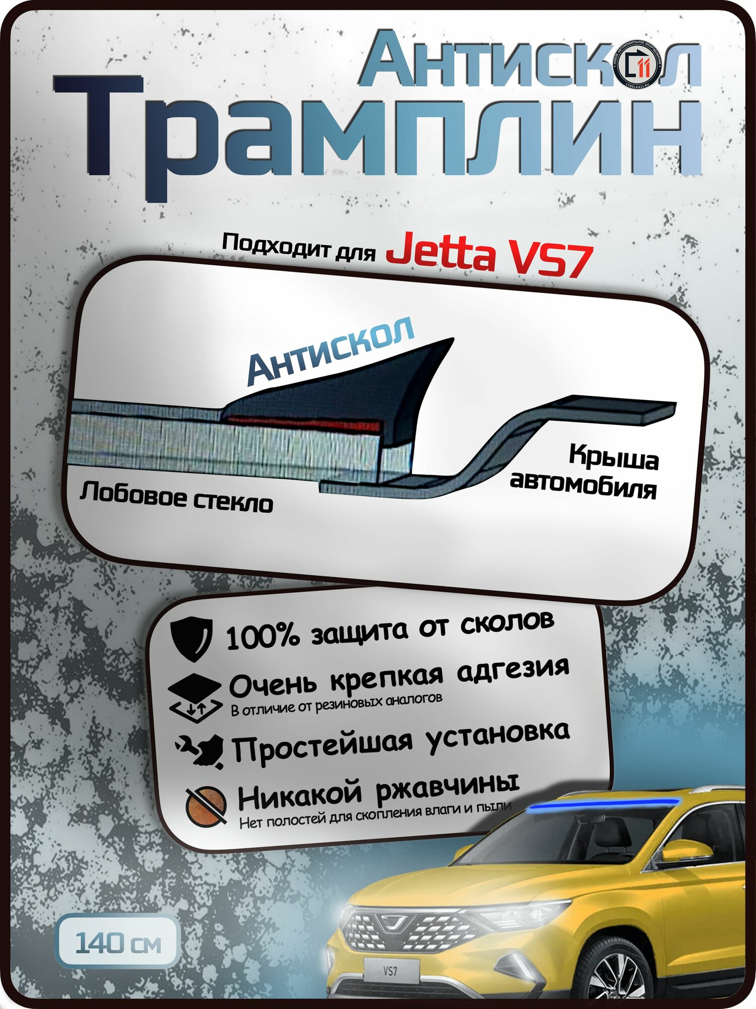 Антискол "Трамплин" от Стрелка11 для JETTA VS7. Защиты крыши от сколов и ржавчины