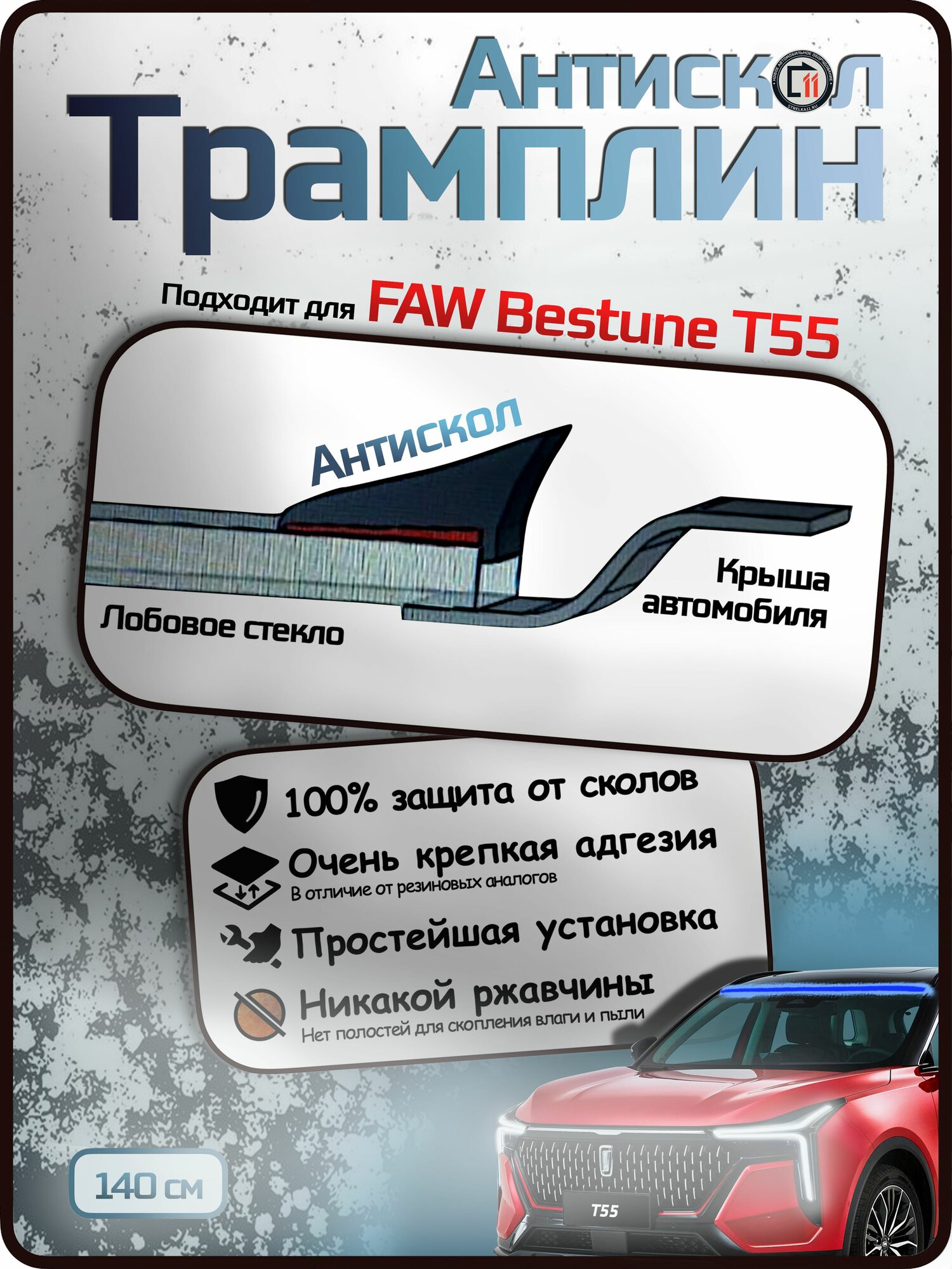 Антискол "Трамплин" от Стрелка11 для FAW BESTUNE T55. Защиты крыши от сколов и ржавчины