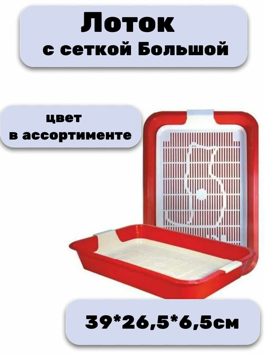 Зооэкспресс 11040 Туалет с сеткой "КИС" большой 39*26,5*6,5см
