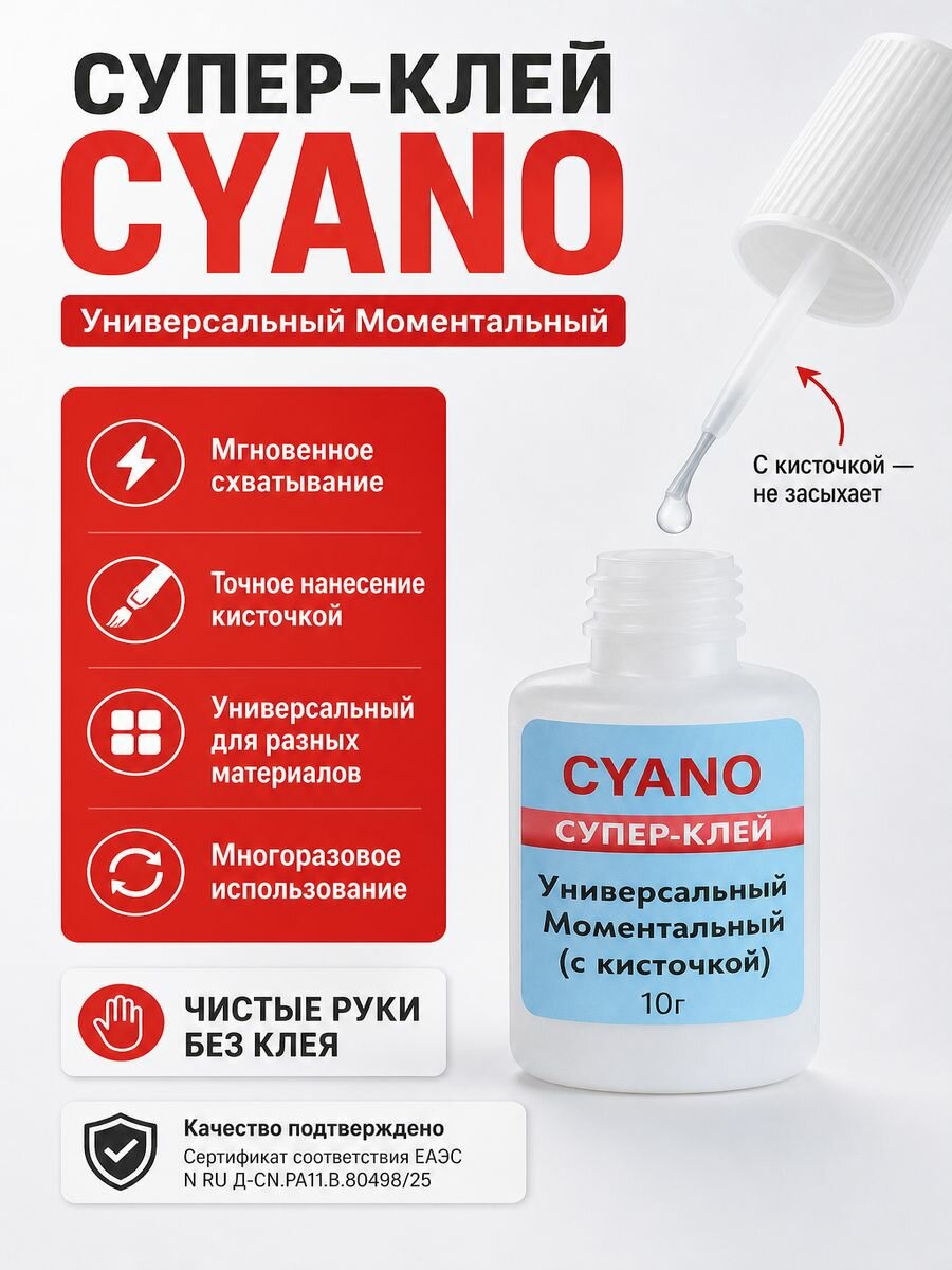Супер клей CYANO, секундный моментальный универсальный бытовой с кисточкой 10г. клей секундный моментальный клей универсальный клей