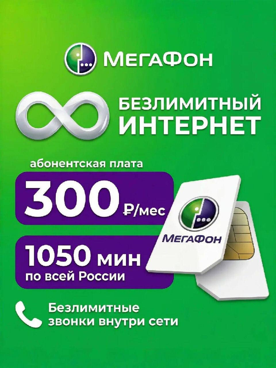 Сим-карта МегаФон "безлимит", для планшета/телефона/навигатора/модема/роутера, 300 руб./мес.