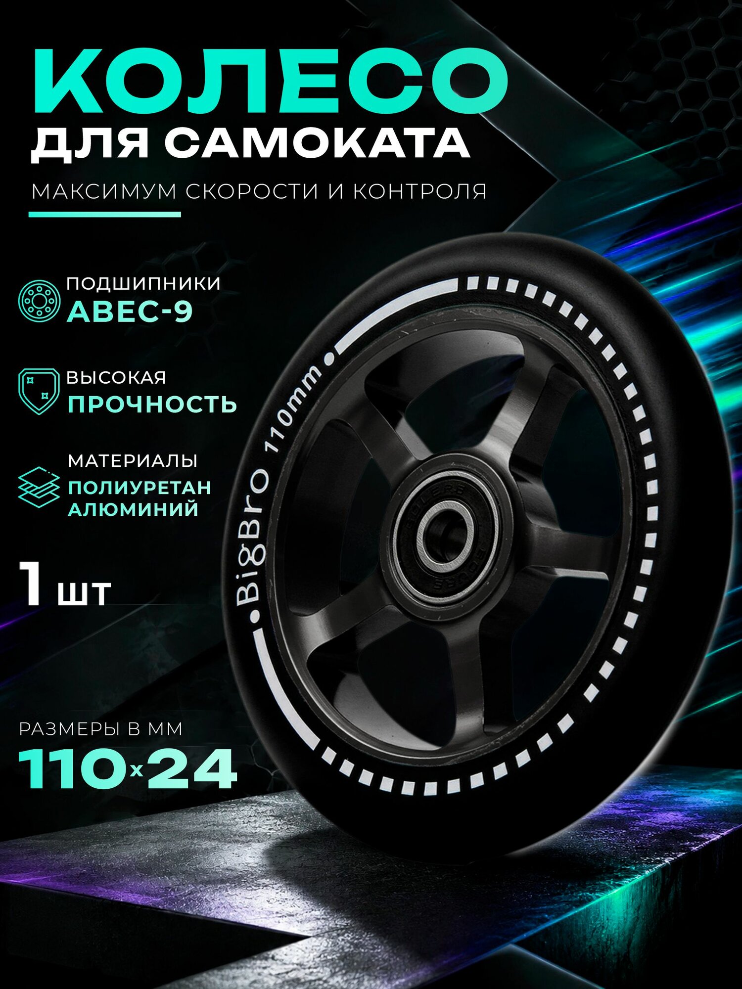 Колесо для самоката BIG BRO алюминиевое 110mm
