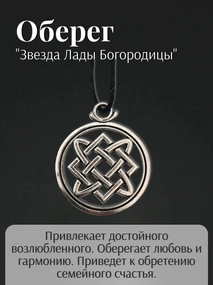 Славянский амулет Звезда Лады Богородицы, Символ счастья, любви и благополучия