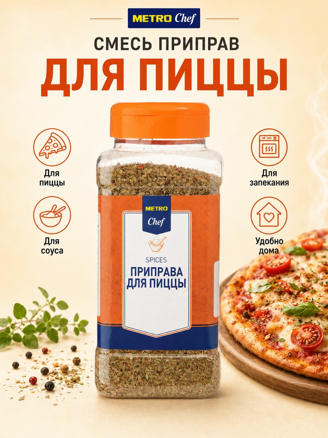 Приправа для пиццы, 130 гр. METRO Chef