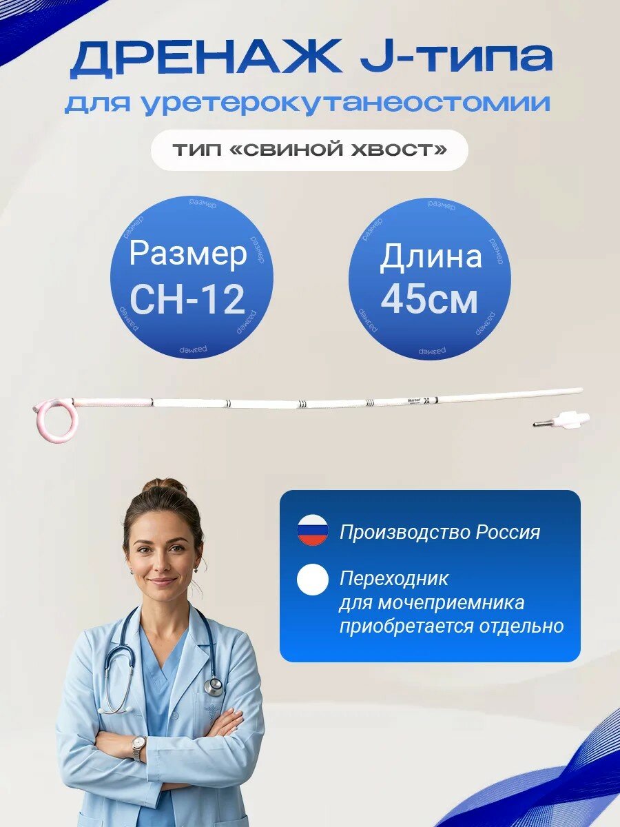 Дренаж мочеточниковый для уретерокутанеостомии J-тип, 12CH, длина 45 см, к комплексу лечебно-диагностическому Эндо-МИТ-М