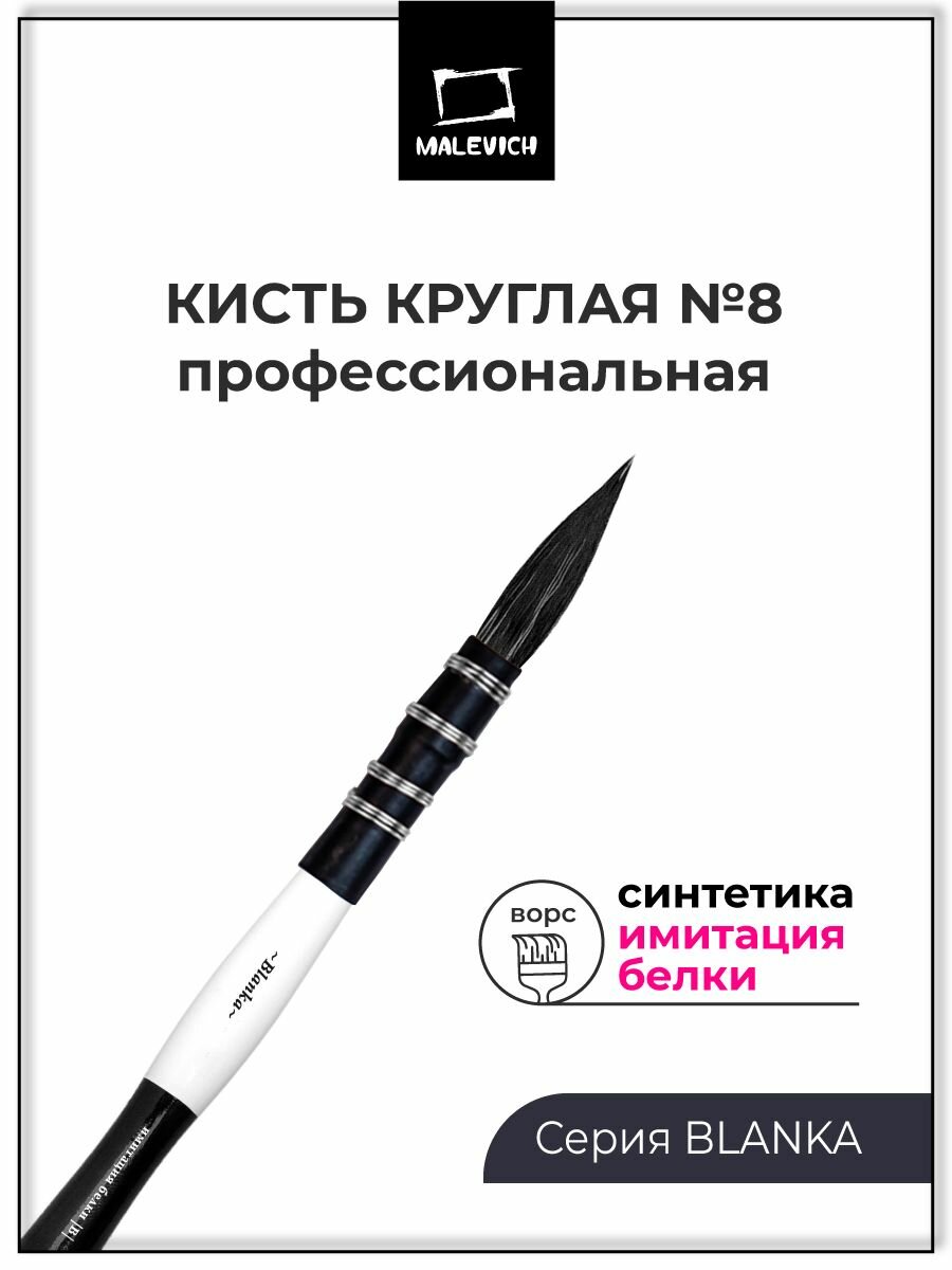 Профессиональная кисточка для рисования акварелью Blanka, круглая №8, синтетика, белка (имитация), французская скрутка soft touch №8 круглая синтетика имитация белки французская скрутка