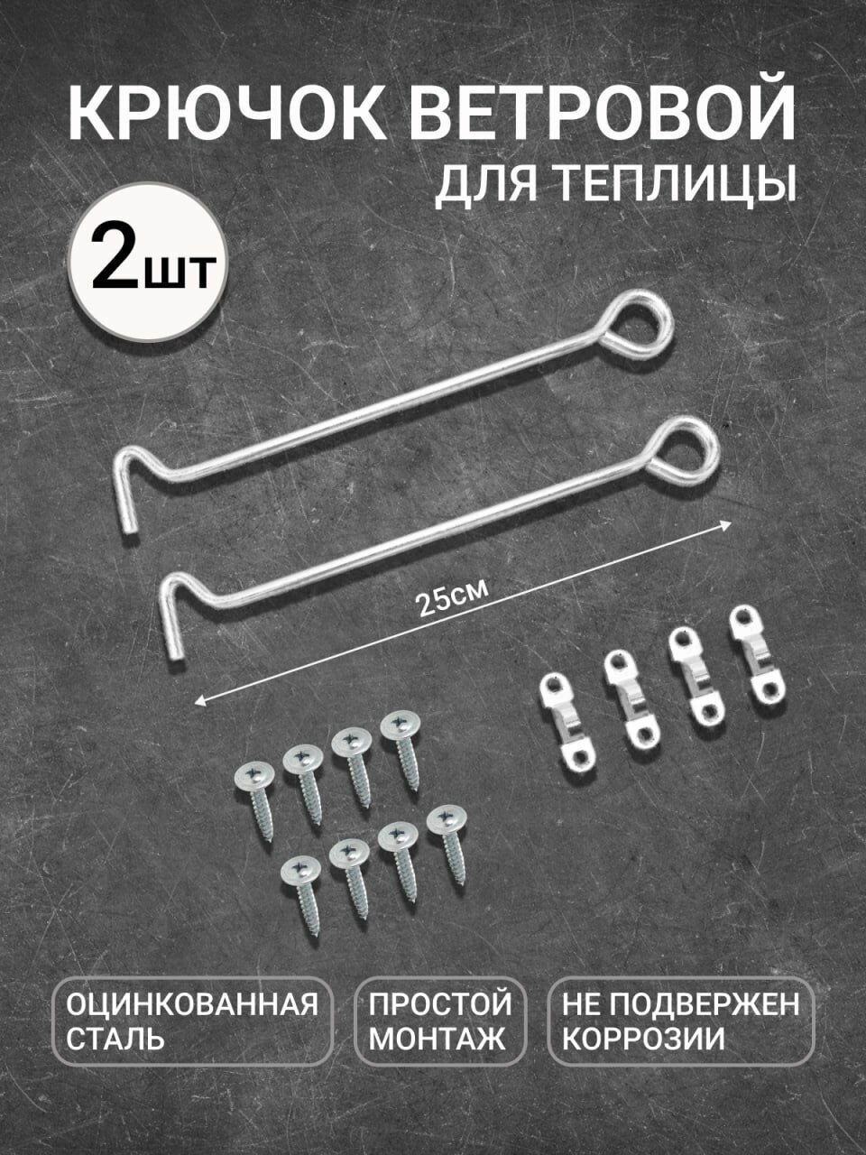 Крючок ветровой 25 см для теплицы, дверной крючок для форточки, 2 шт