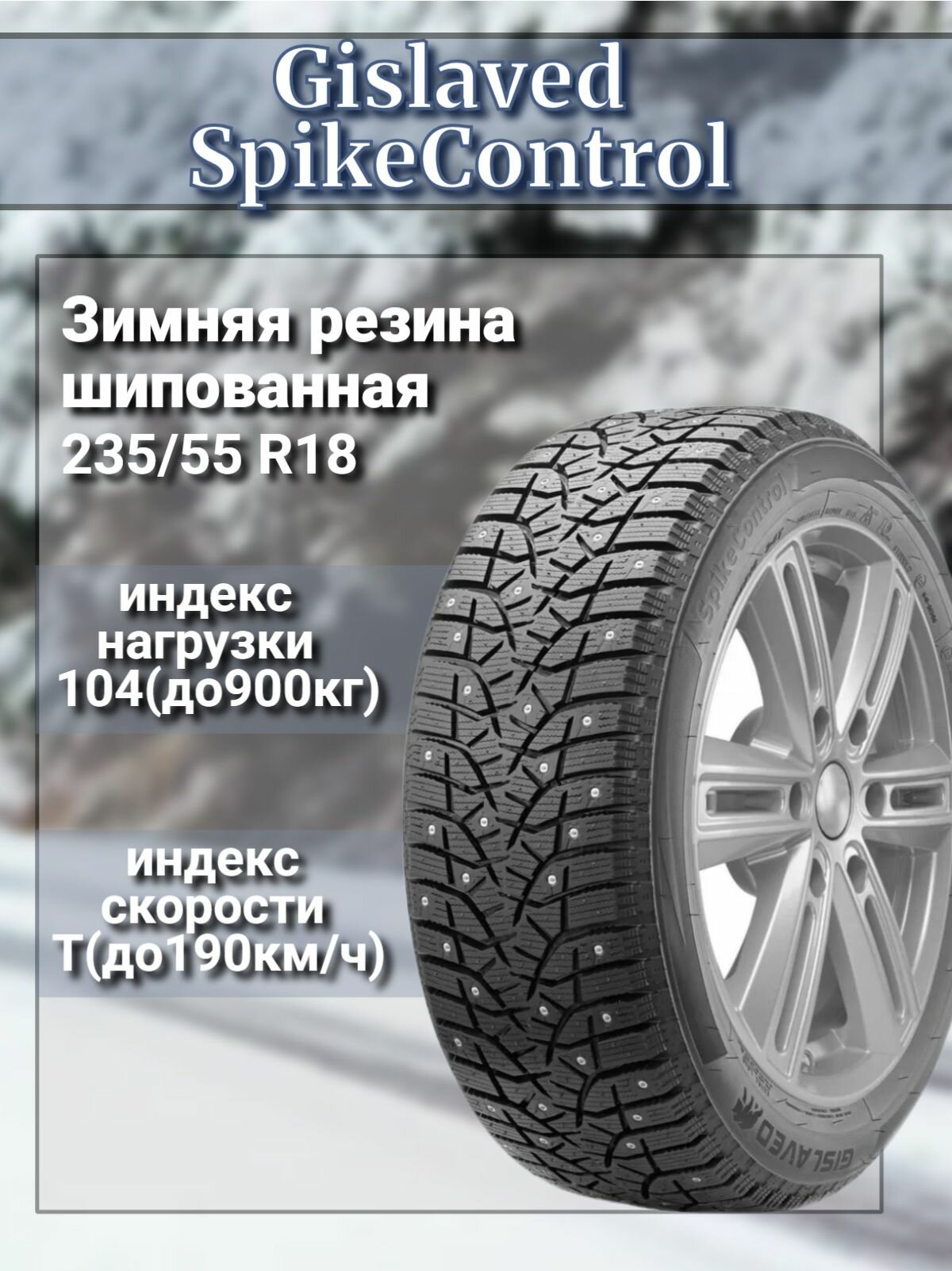 Шина зимняя легковая Gislaved SpikeControl 235/55 R18 104 T