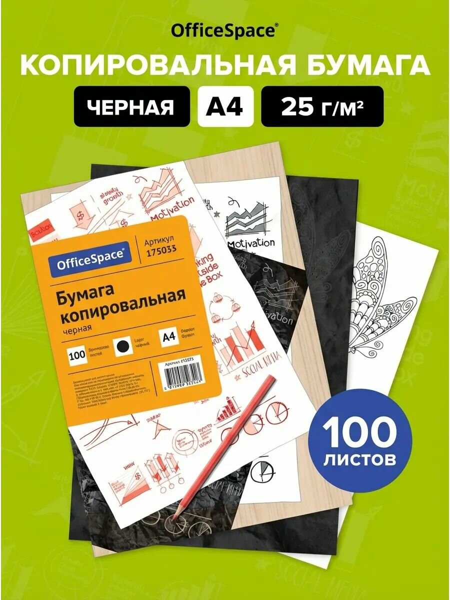Бумага копировальная, копирка для бумаги А4 OfficeSpace, черная, 100 листов копировальная бумага копирка А4 черная