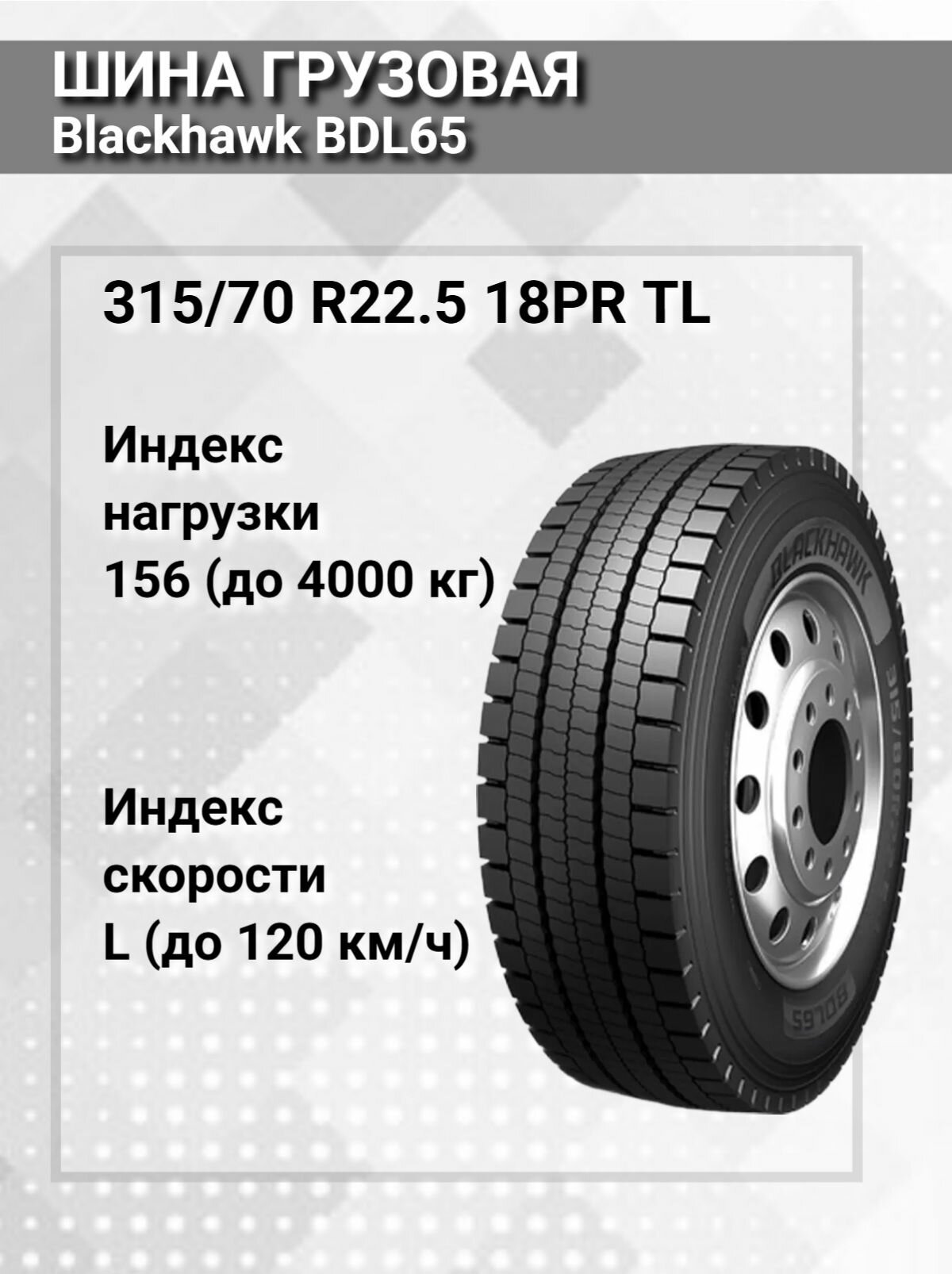 Шины для грузовых автомобилей Blackhawk (Sailun Group Co, LTD) BDL65 315/70 R22.5 156/150L