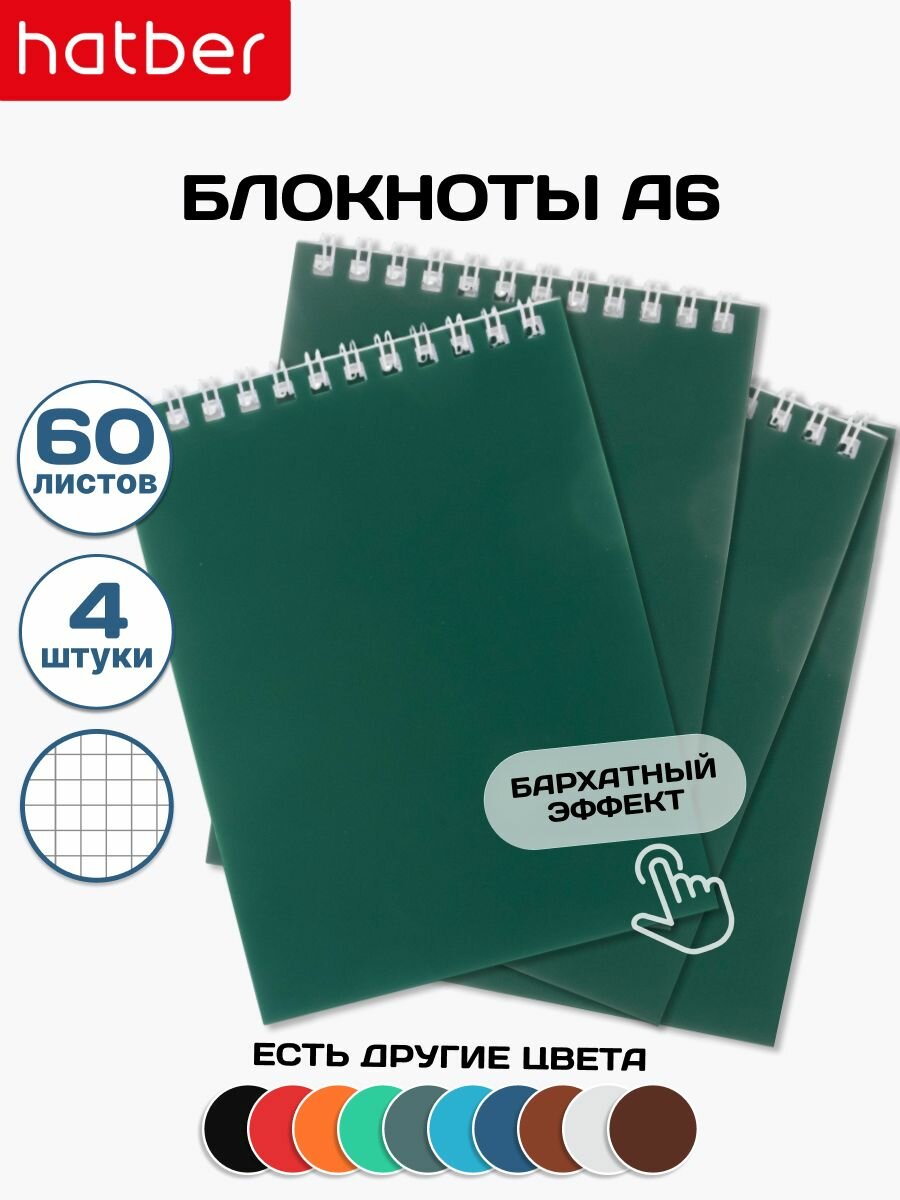 Блокнот 4 штуки, 60 листов, А6, в клетку, на гребне Зеленый тетрадь А6 блокнот в клетку 60 листов