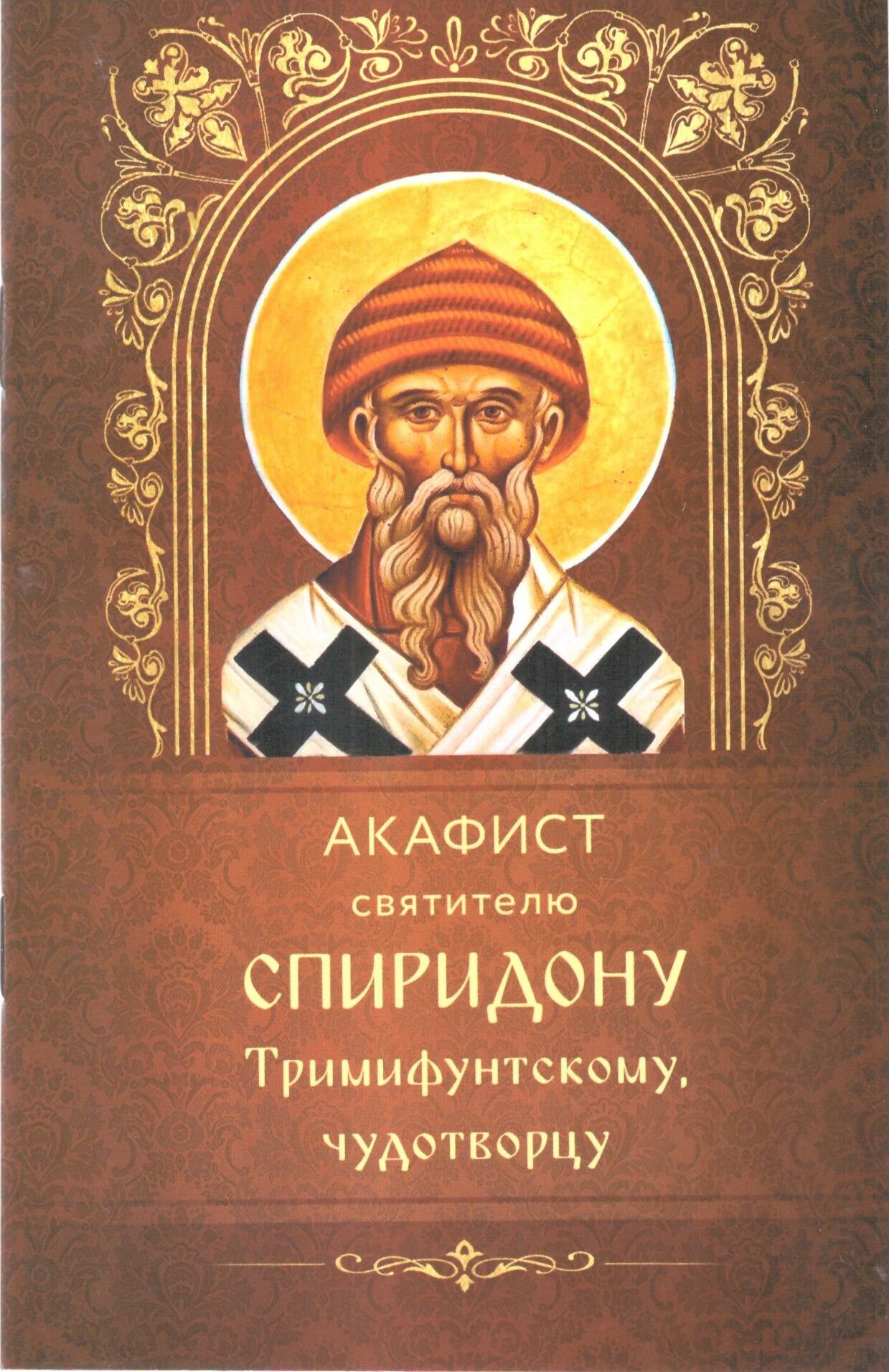 Акафист святителю Спиридону Тримифунскому (Богослов)
