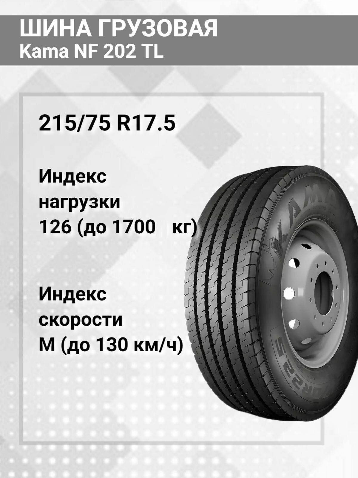 Шины для грузовых автомобилей Kama NF 202 215/75 R17.5 126/124M