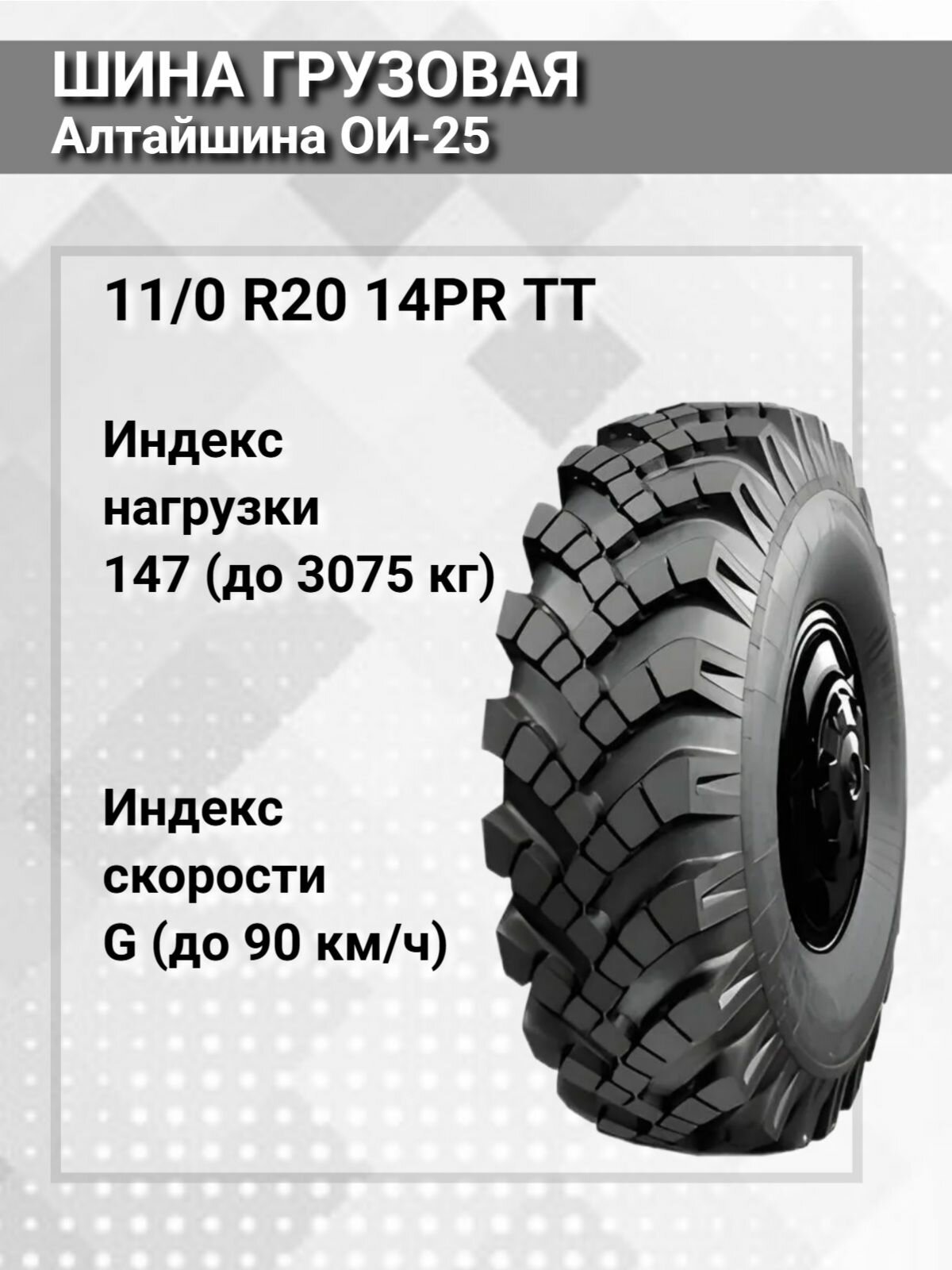 Шины для грузовых автомобилей Алтайшина ОИ-25 14/0 R20 147G ТТ