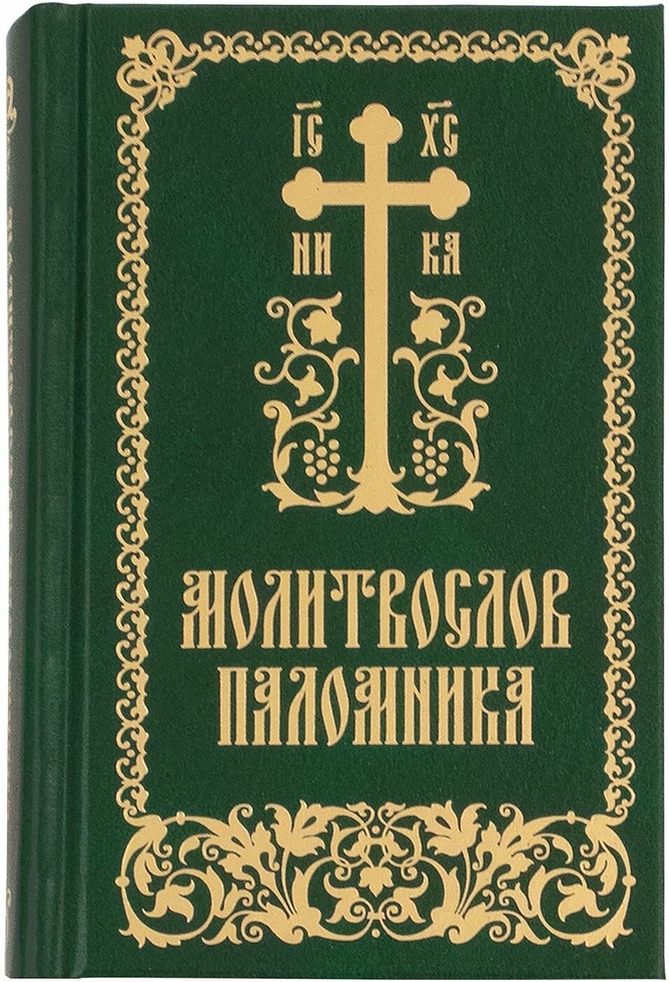 Молитвослов паломника: с/ф, р/я (Свято-Елисаветинский м.)