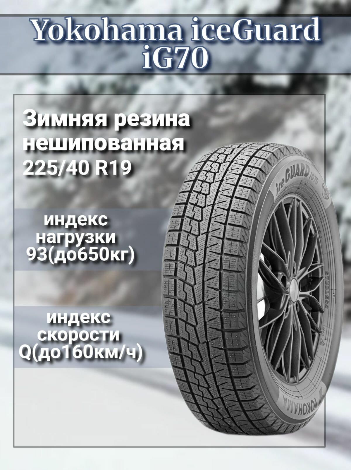 Шина легковая зимняя Yokohama iceGuard iG70 225/40 R19 93 Q