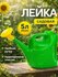 Лейка, 5 л 1 шт
