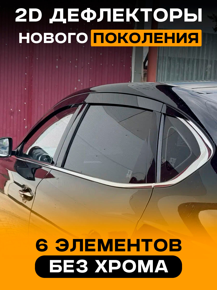 Дефлекторы на MG6 седан (Мг 6) 2017-2026, 2 покол-е, 2D ветровики на окна автомобиля, черные
