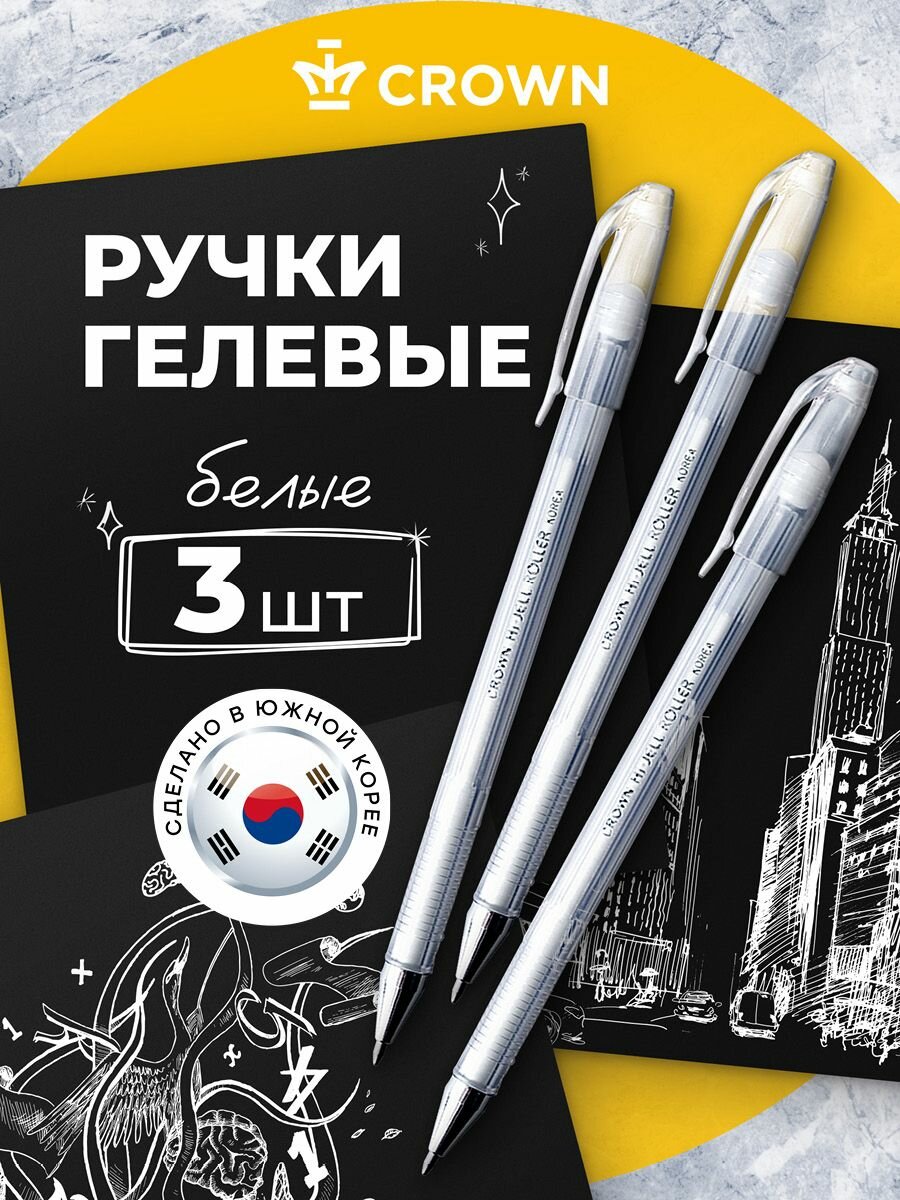 Белые гелевые ручки набор 3шт гелевые ручки набор ручек
