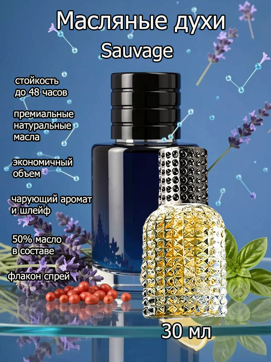 Духи мужские /Sauvage/Саваж на масляной основе 30 мл