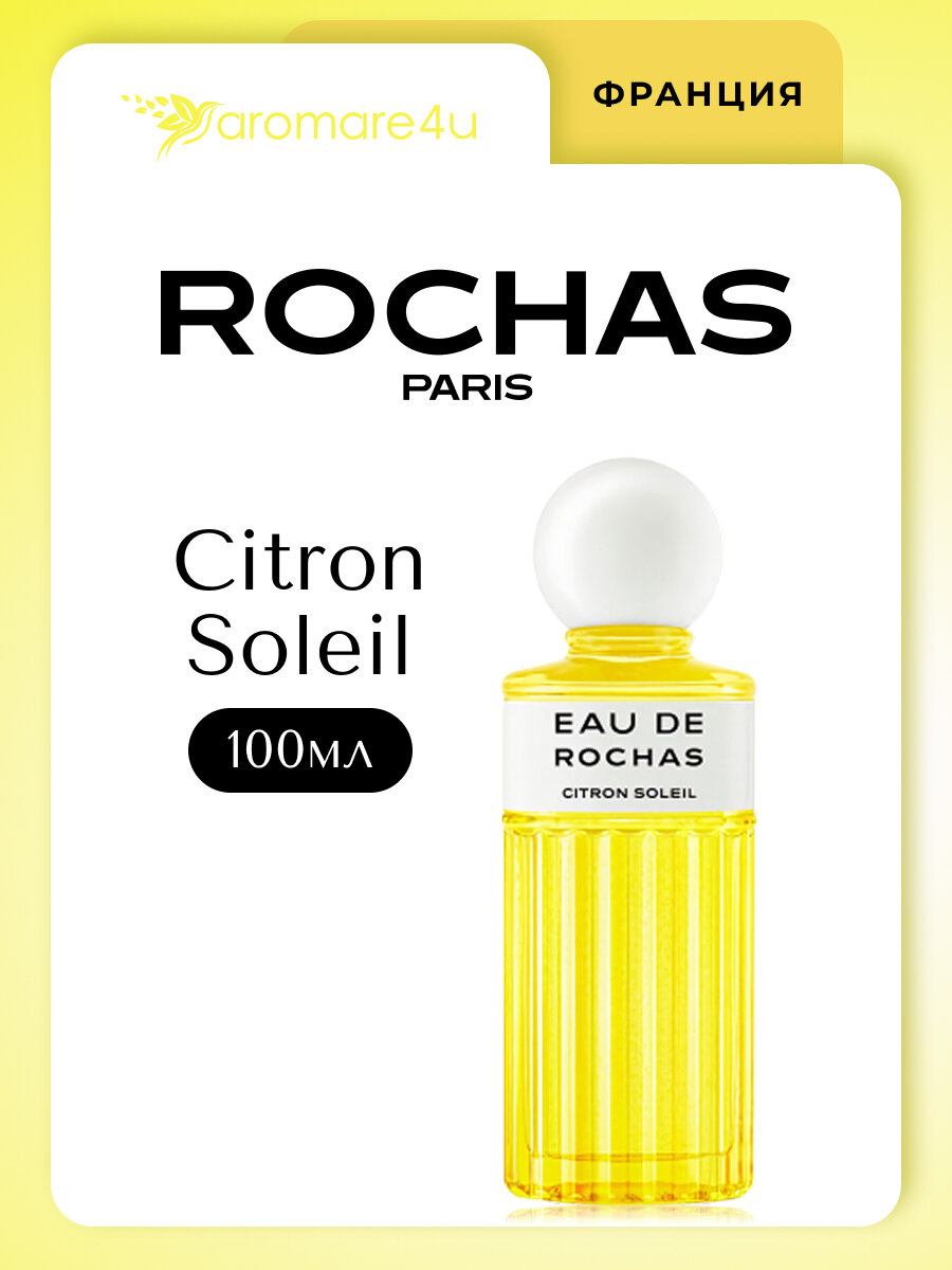 Духи женские. Туалетная вода Rochas Eau de Rochas Citron Soleil. Роша. Для женщин. 100 мл.