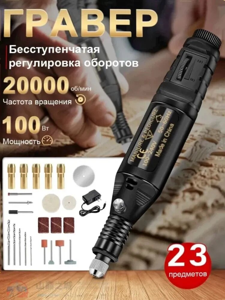 Гравер электрический с насадками 100 Вт, 23 шт насадок, 20000 об. / мин C функцией бесступенчатой регулировки числа оборотов, Гравировальный мини-дрель для шлифовки для дерева, металла, стекла