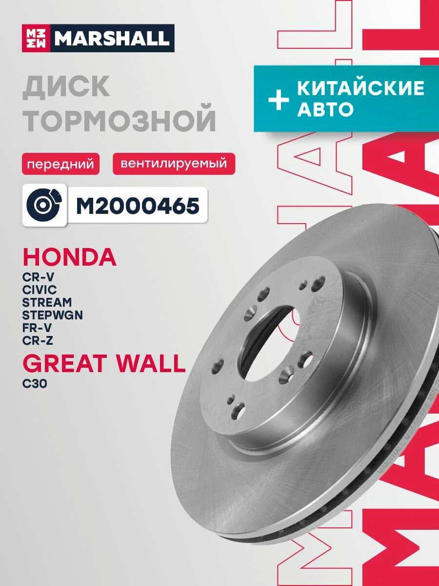 Диск тормозной передний BYD F6 Грейт Вол C30 Хонда Цивик 7, 8, 9, CR-V 2, CR-Z, FR-V, STEPWGN 2, 3, Стрим, 3501109, 45251SMGG11, 45251SMCN11, 9675220