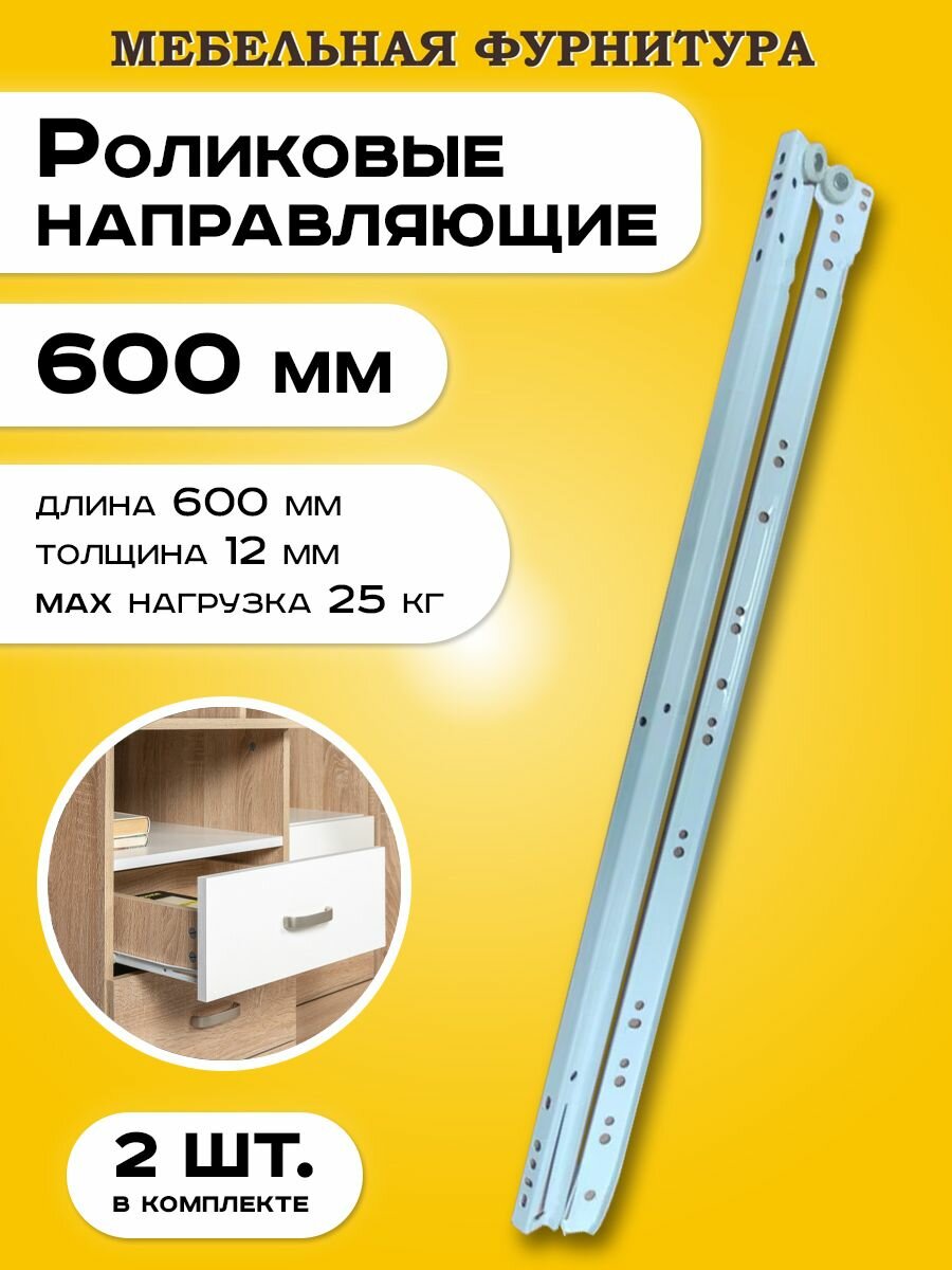 Роликовые направляющие для мебели телескопические комплект 2 шт длина 600 мм для полного выдвижения ящиков и тумб без доводчика