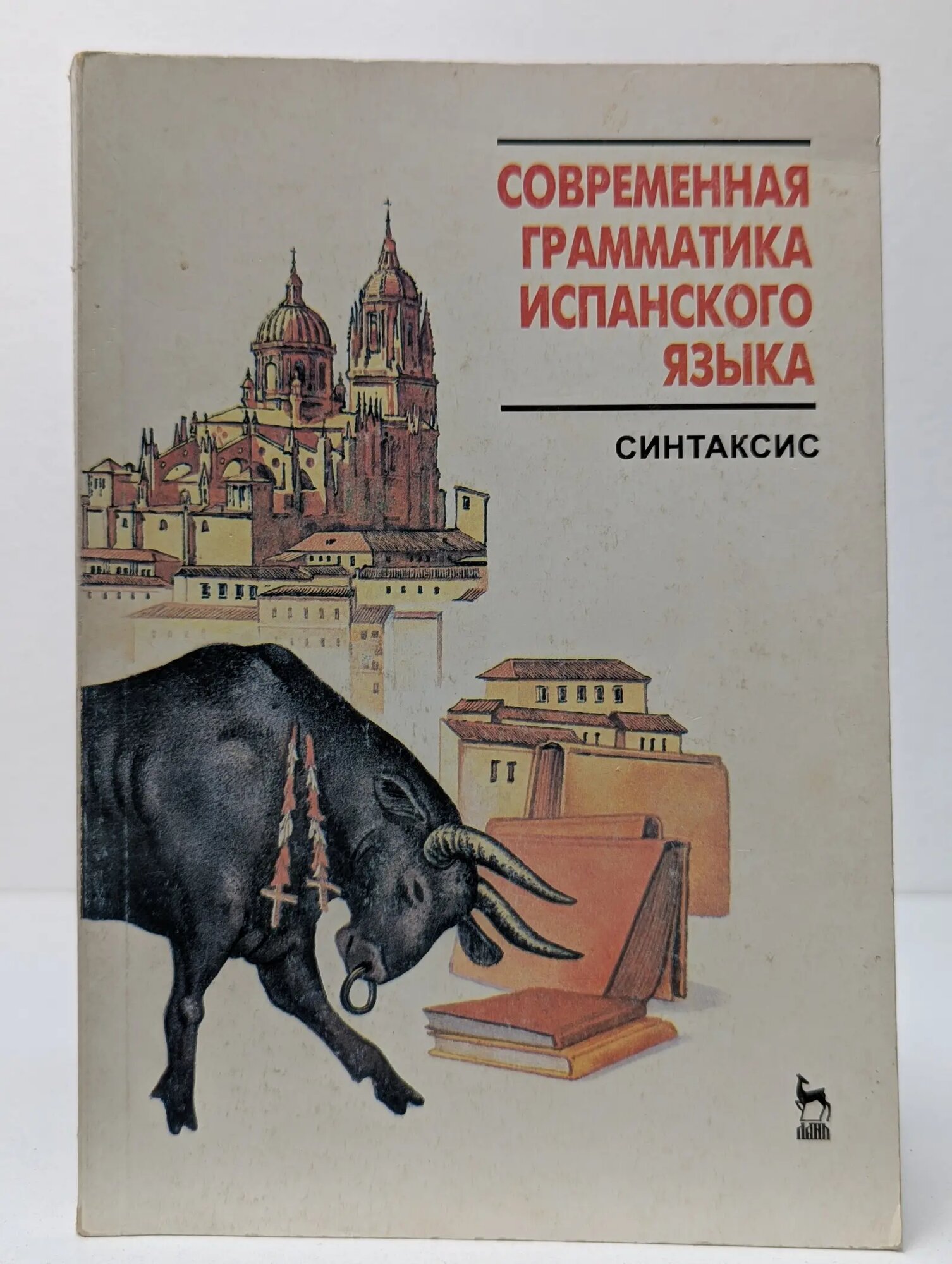 Современная грамматика испанского языка. Часть 2. Синтаксис Сборник 1997