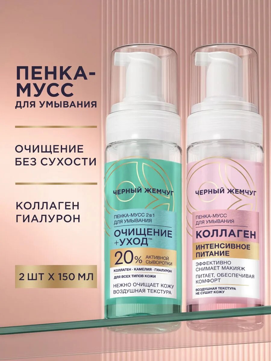 Черный Жемчуг Пенка для умывания лица питательная, средство для снятия макияжа, 2 шт по 150 мл