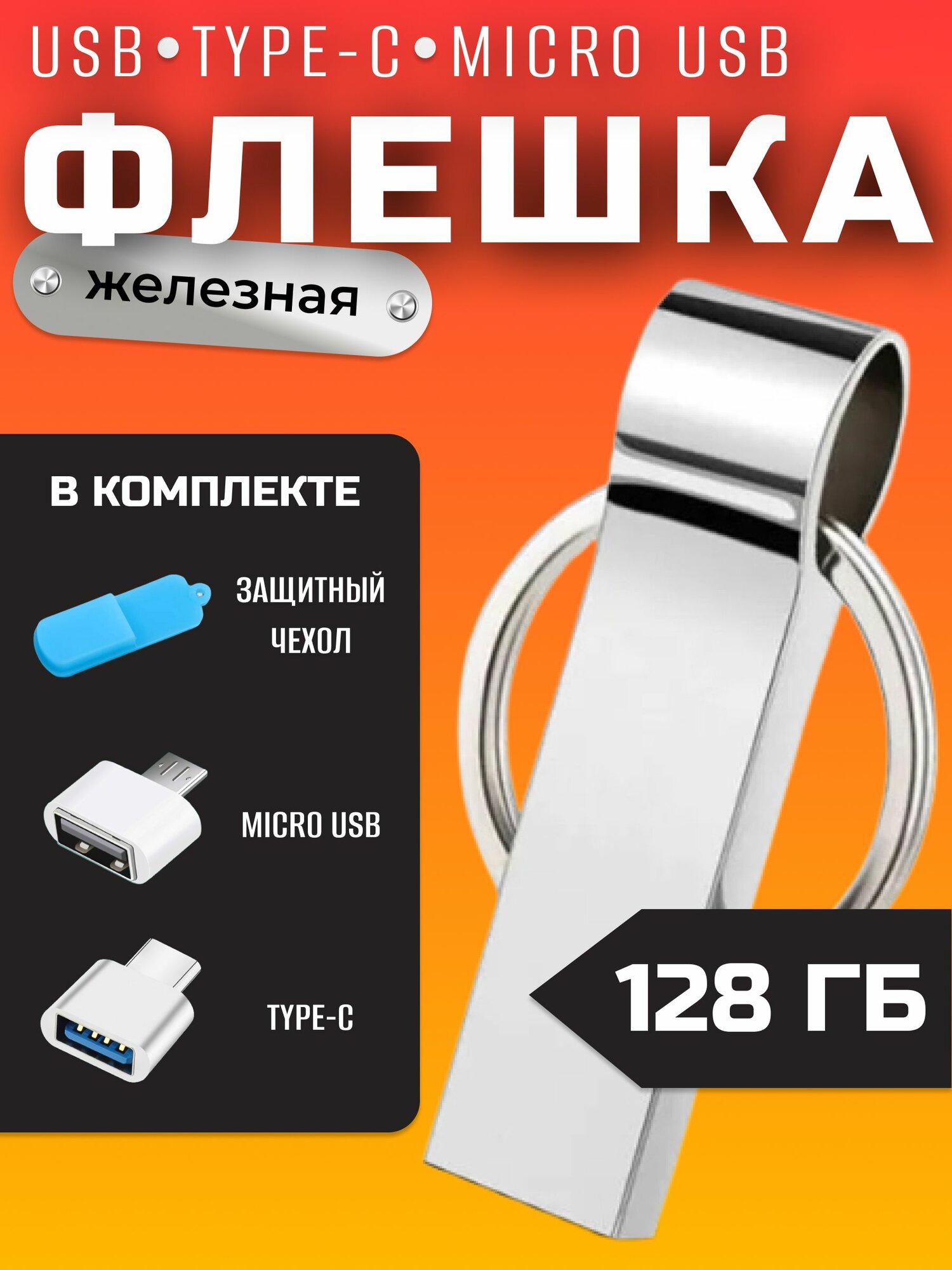 USB Флеш-накопитель, Флешка 128ГБ