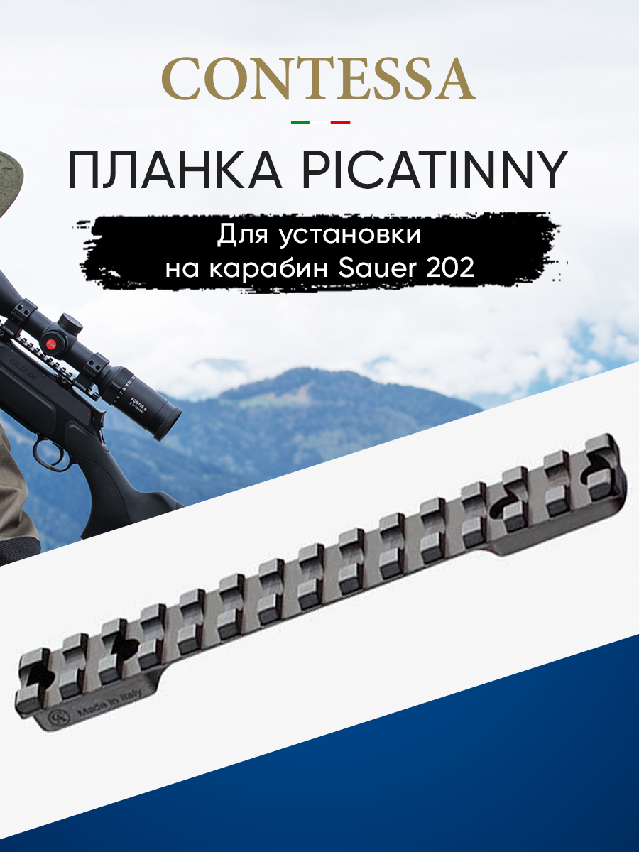 Планка для оружия Contessa Contessa Picatinny, сталь, черный