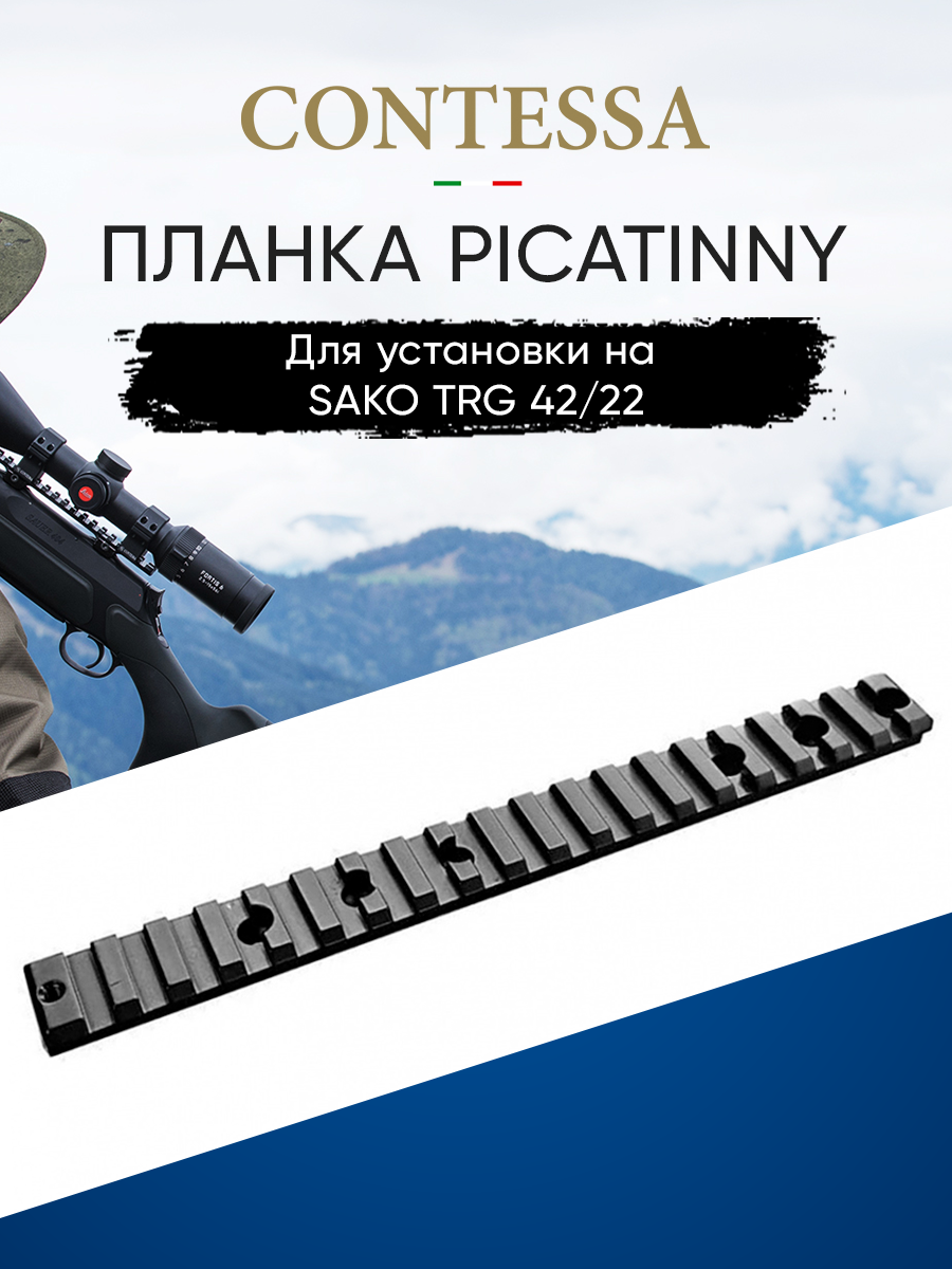 Планка Contessa Picatinny на SAKO TRG 42/22