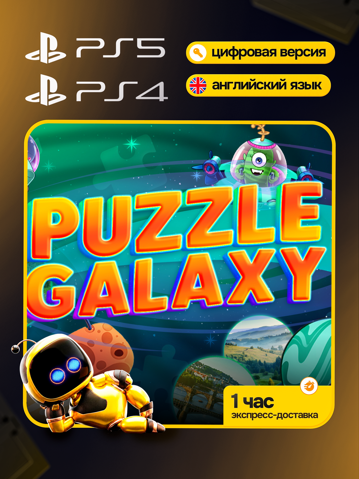 Игра Puzzle Galaxy для PS4 и PS5 | Английский язык| PlayStation 4 и 5