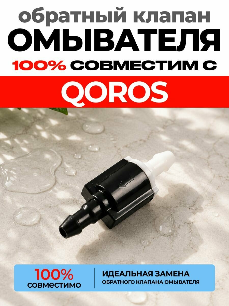 Обратный клапан омывателя для QOROS / Клапан стеклоомывателя для корос лобового стекла АРТ: RTY8-3KL