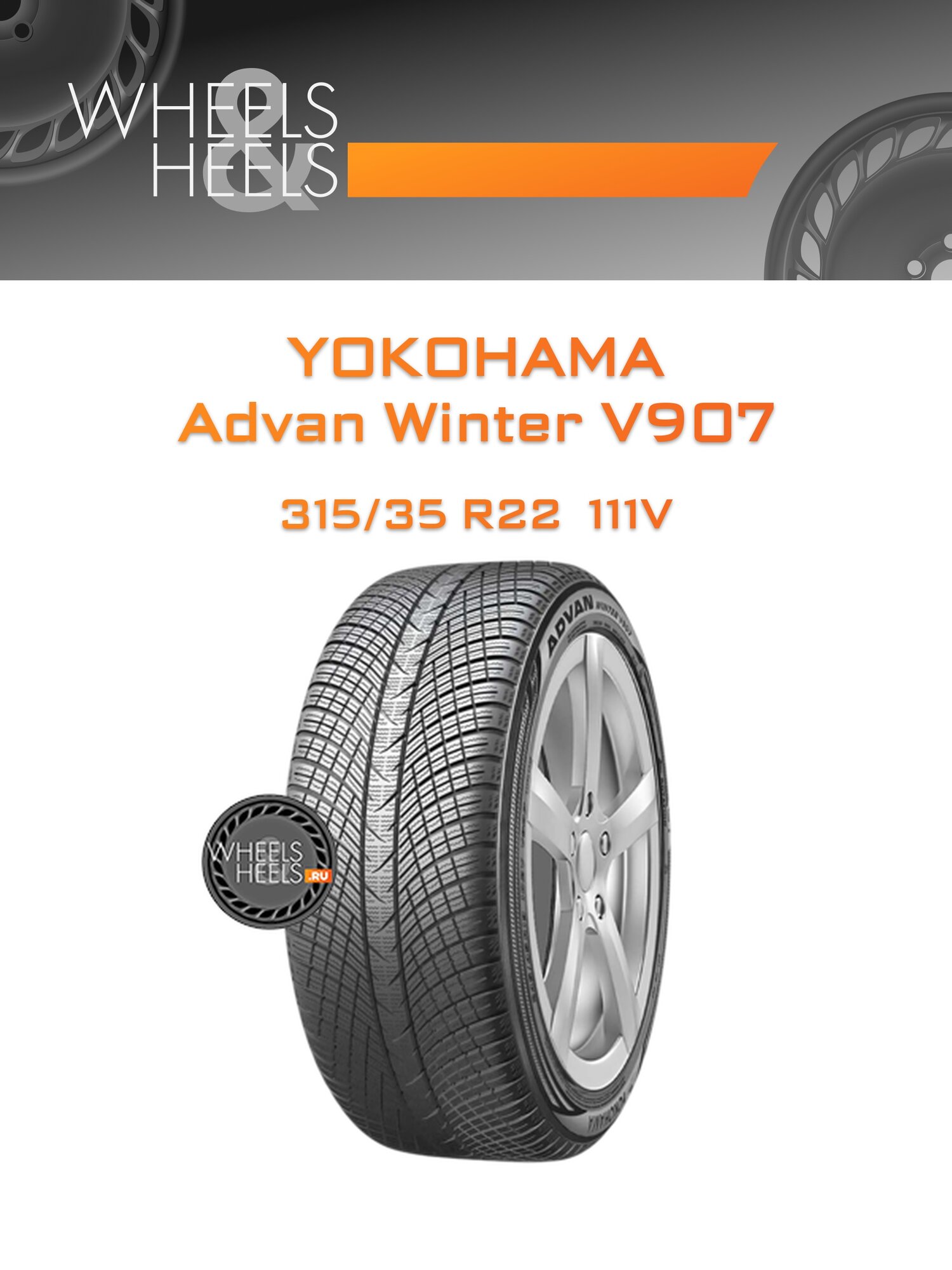 Шина автомобильная Yokohama Advan Winter V907 315/35 R22 111V WINTER, зимняя, универсальная