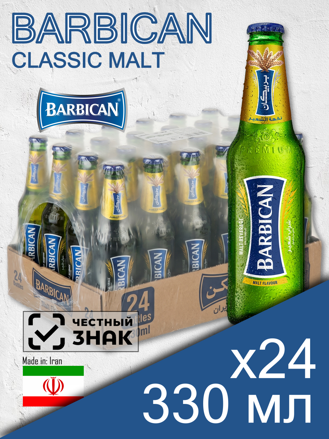 Barbican Classic Malt, 0.33 л, 24 шт, стеклянная бутылка (газированный солодовый напиток Барбикан Классик, солод, Иран)