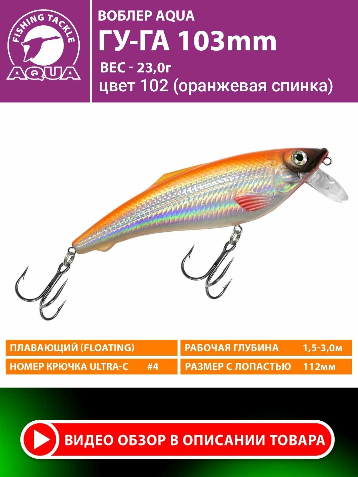 Воблер для рыбалки плавающий AQUA Гу-Га 103mm 23g заглубление от 1.5 до 3.5m цвет 102