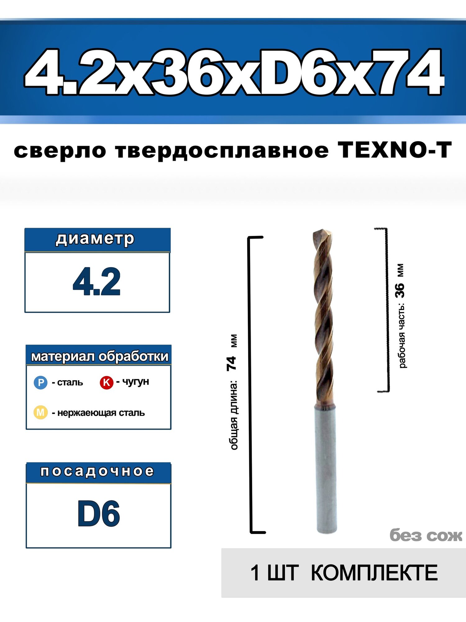 Твердосплавное сверло 4.2x36xD6x74 TEXNO-T, сталь, для токарного станка