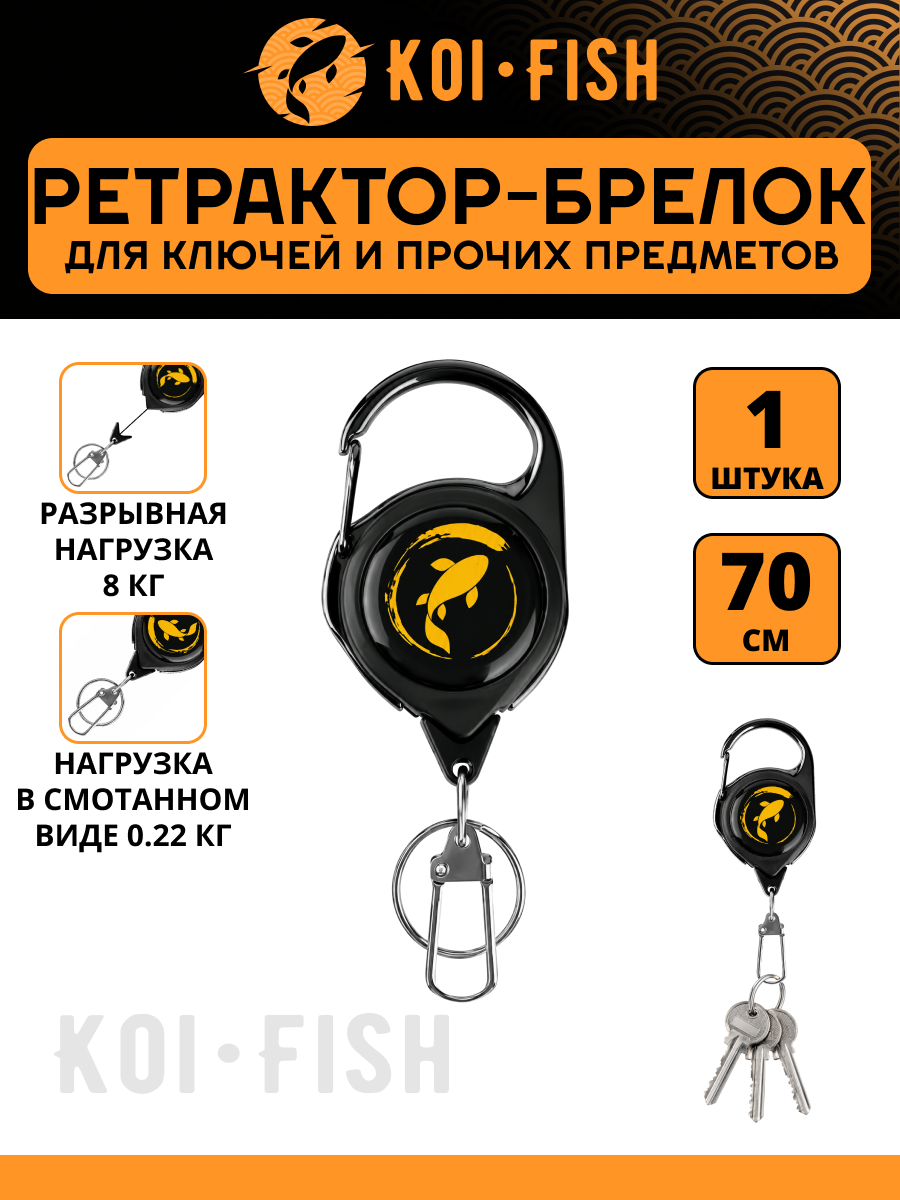 Брелок KOI-FISH