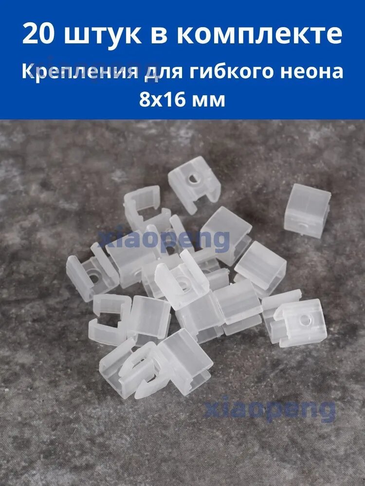 Комплект креплений гибкого неона 8х16мм. Клипсы крепежные 20 штук