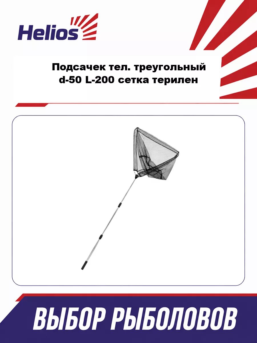Подсачек тел. треугольный d-50 L-200 сетка терилен (HS-CB-350200-GM-Т) Helios
