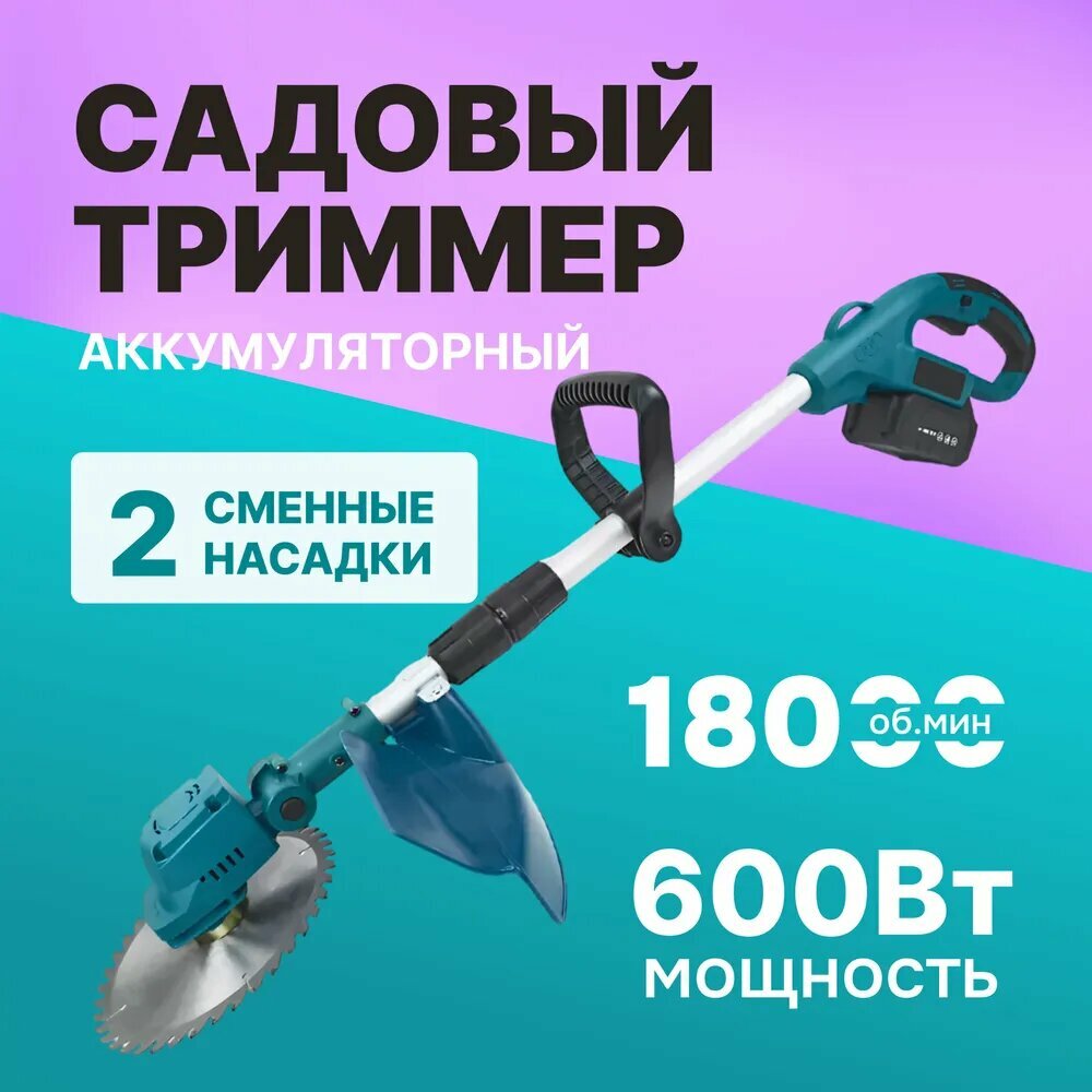 Триммер аккумуляторный садовый ручной для травы 21 v, 18000 об. мин