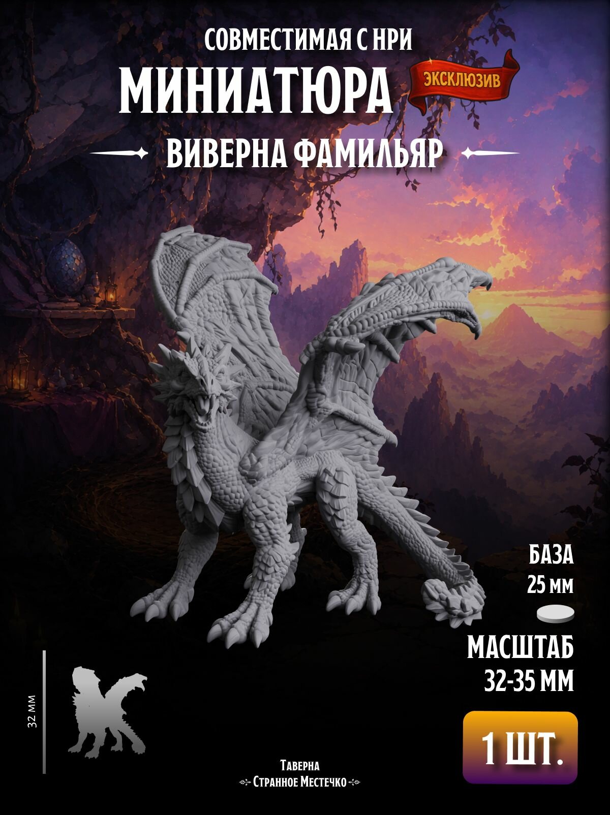 Миниатюра "Виверна фамильяр" Совместима с НРИ и ДнД, 1 шт