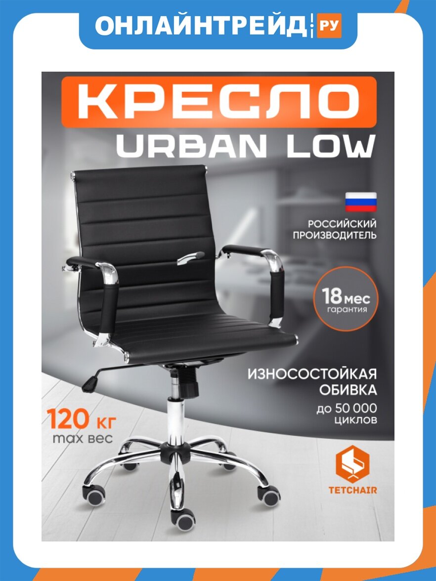 Кресло руководителя Tetchair URBAN-LOW, кож/зам, черный, 36-6