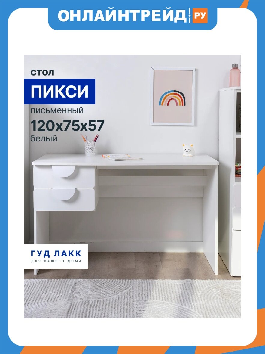Стол письменный Гуд Лакк S02641 пикси 120х75х57, робкий подснежник