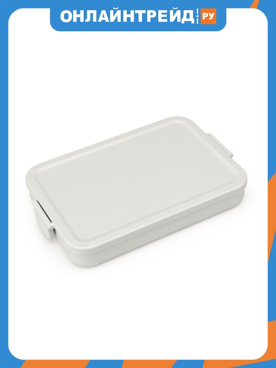 Ланчбокс Brabantia плоский 1.1л (00027739)