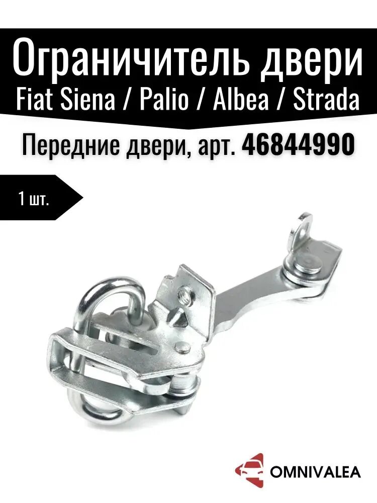 OMNIVALEA Ограничитель двери передний левый/правый Fiat Siena Palio Albea Strada, арт. 46844990
