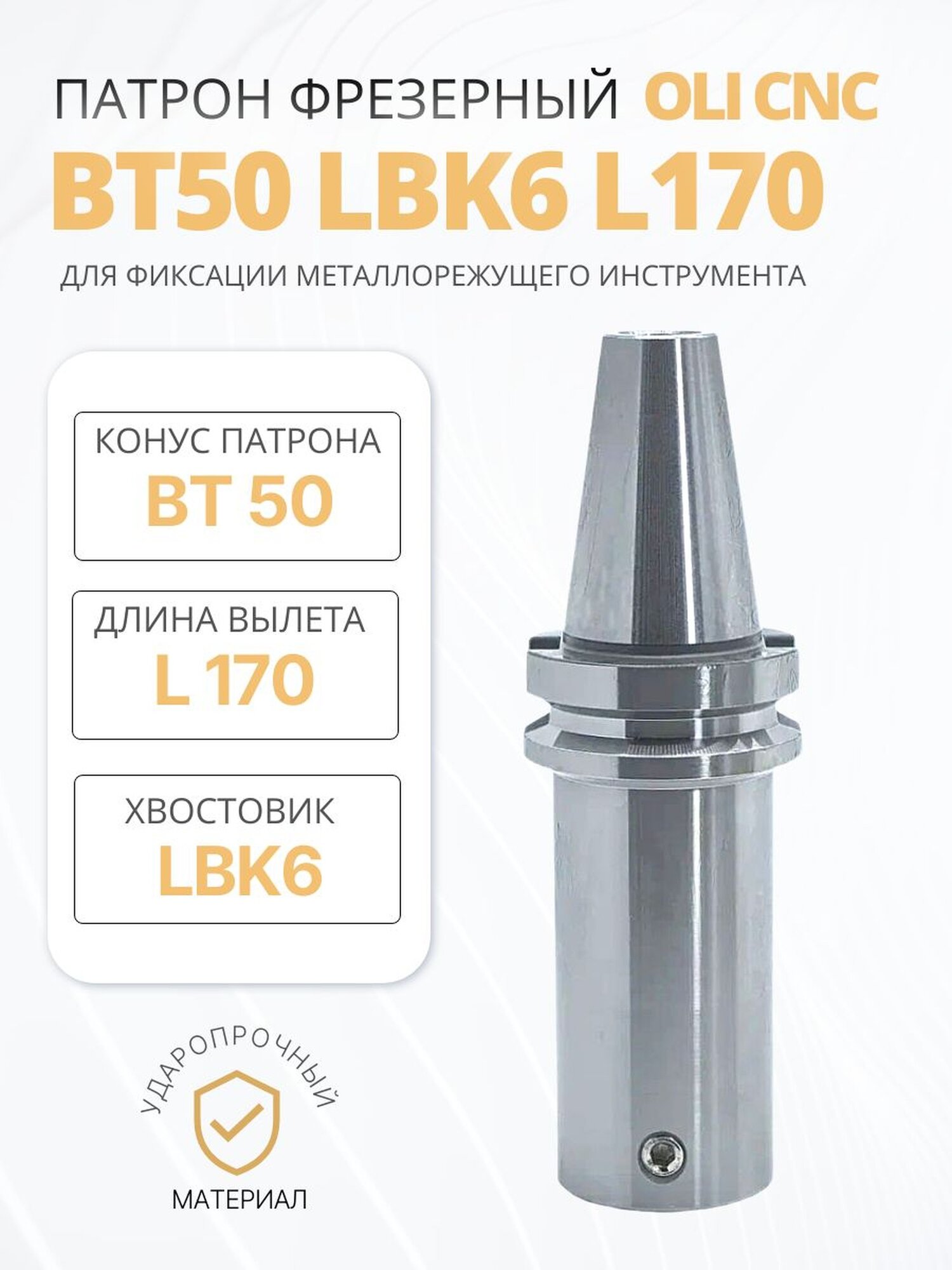 Патрон фрезерный OLICNC BT50 LBK 6, длина 170 мм, для станков, 1 шт.